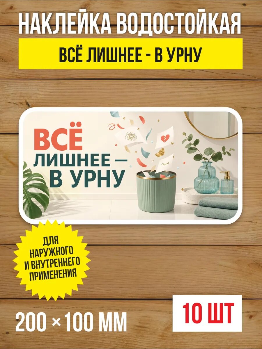 Наклейка «Всё лишнее - в урну» виниловая, 200х100 мм, 10 шт