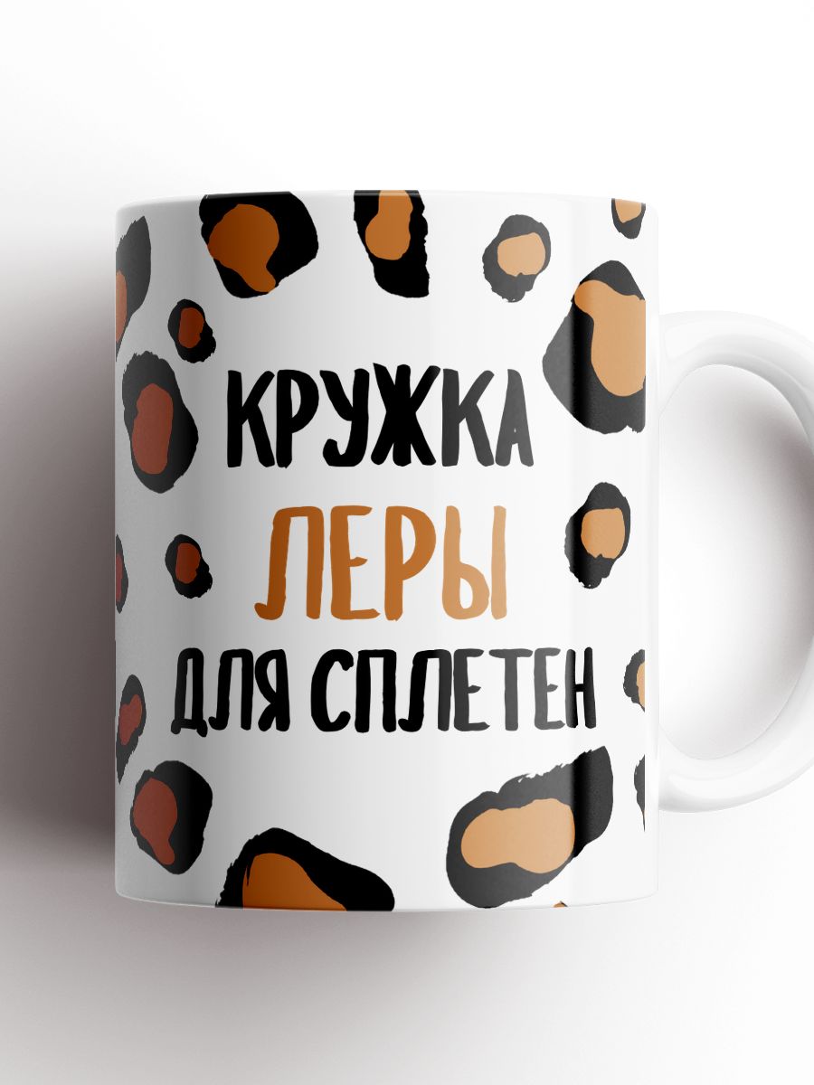 Кружка с приколом подарочная с именем Лера