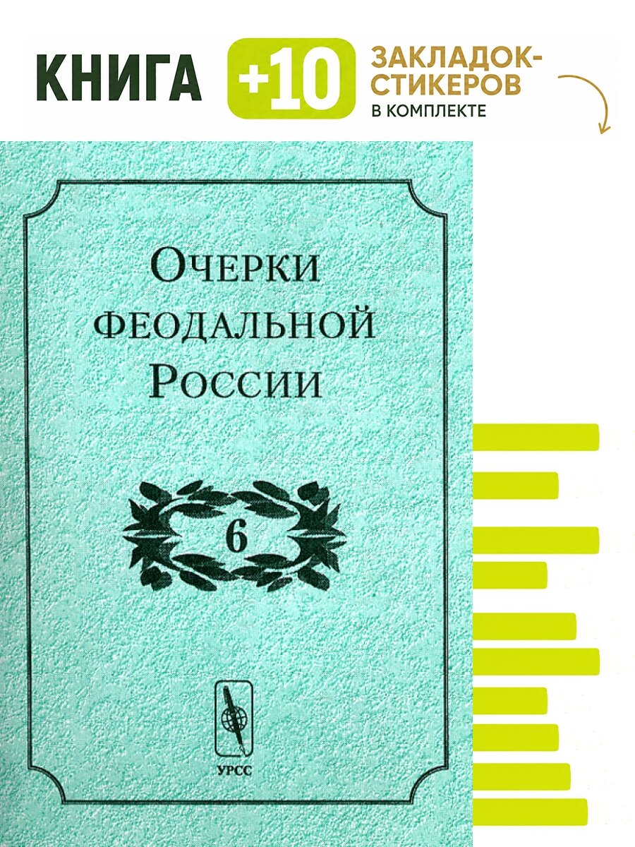 Очерки феодальной России. Комплект: книга + 10 закладок-стикеров