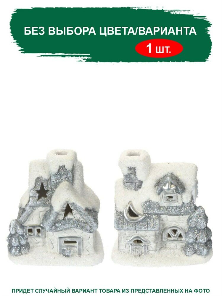 Фигурка декоративная "Домик" с подсветкой (2x L=R44), L=7,5 W=5 H=8,5 см, 2в. (без выбора цвета/варианта)