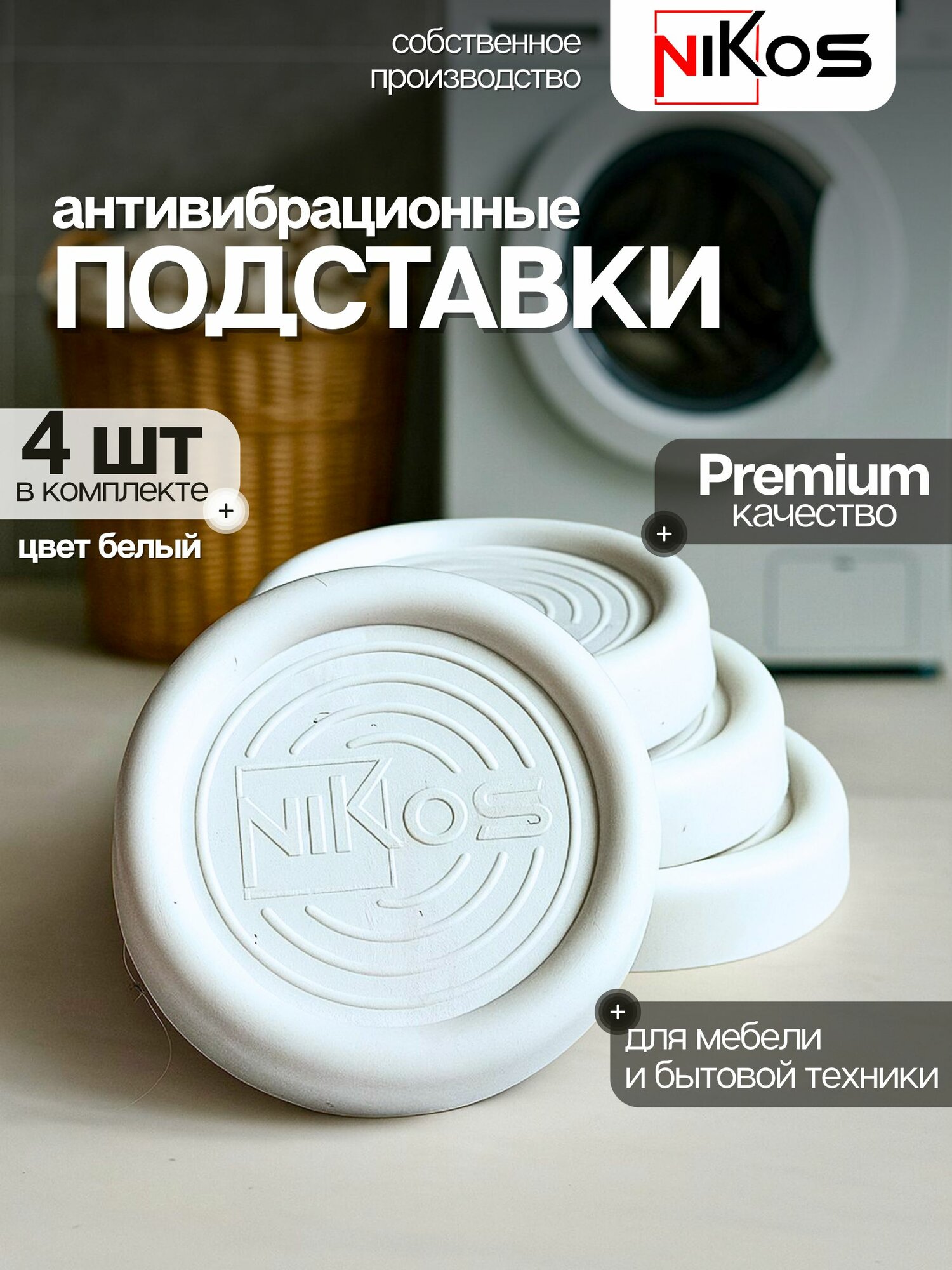 Антивибрационные подставки для стиральной машины 4 штуки