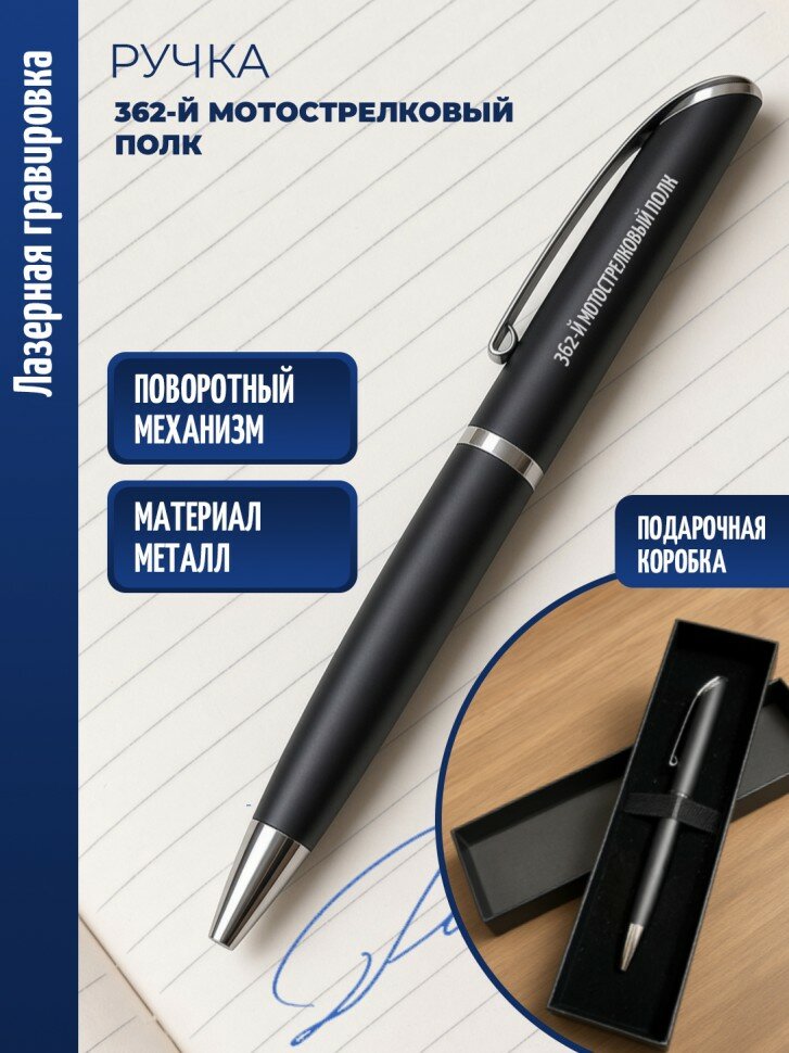 Ручка шариковая "362-й мотострелковый полк"