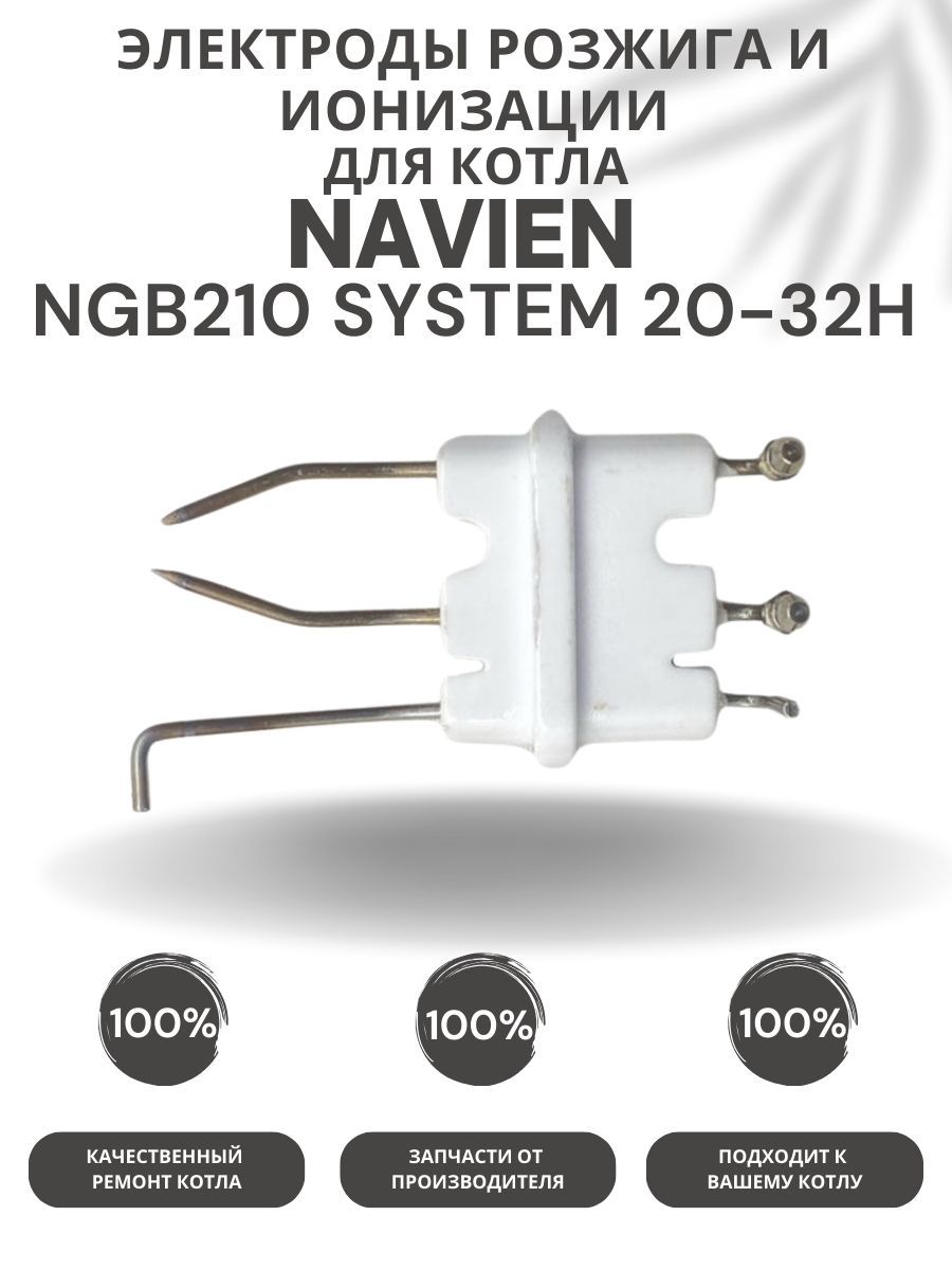 Электроды розжига и ионизации для котла Navien NGB210 SYSTEM 20-32H (elektrNGB210S)
