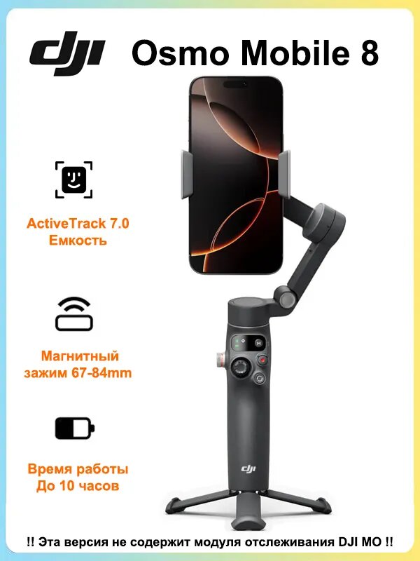 Стабилизатор для смартфона DJI Osmo Mobile 8 ActiveTrack 7.0(not contain the DJI MO tracking module), Стабилизатор для смартфона DJI Osmo Mobile 8 ActiveTrack 7.0, Черный