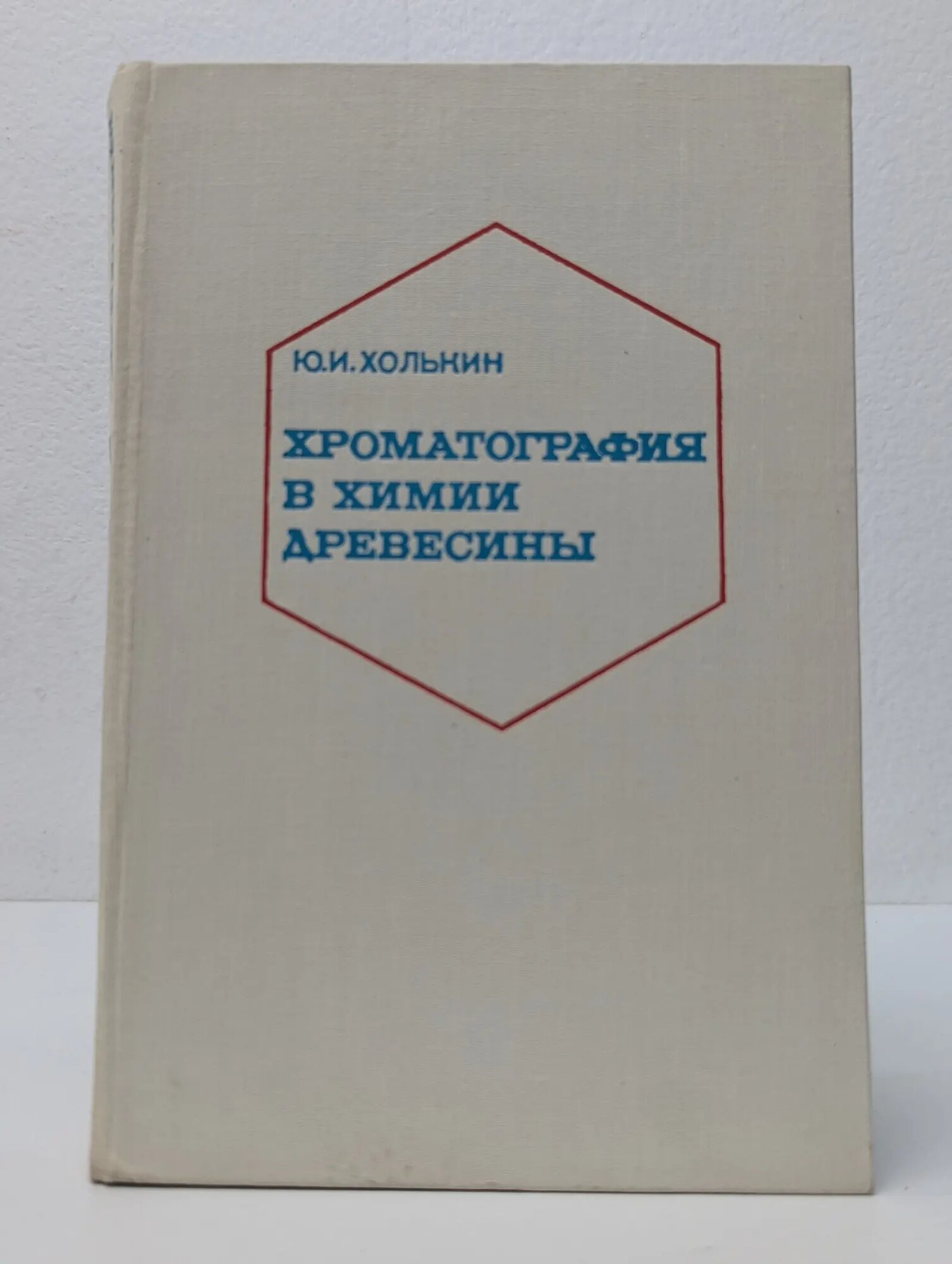 Хроматография в химии древесины Холькин Юрий Иванович 1976