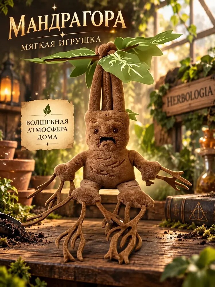 Мягкая игрушка Мандрагора, персонаж из магии, плюш с корнями