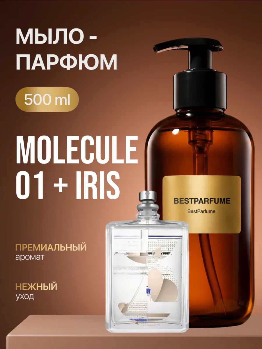Жидкое мыло для рук парфюмированное Molecule 1 Iris Молекула