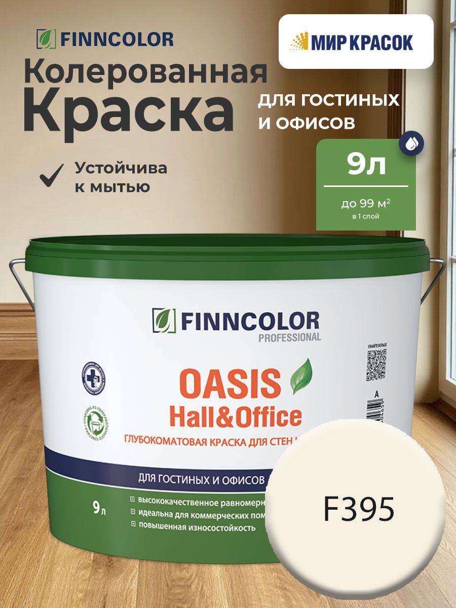 FINNCOLOR OASIS HALL@OFFICE 4 краска колерованная, для стен и потолков устойчивая к мытью, матовая, цвет Слоновая кость F395 (9л)