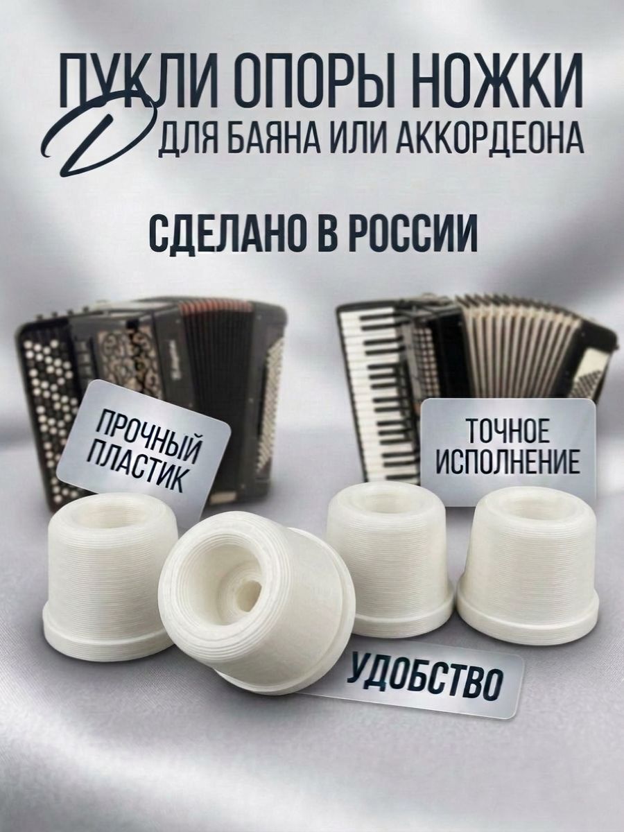 Пукли опоры для гармони, аккордеона, баяна.