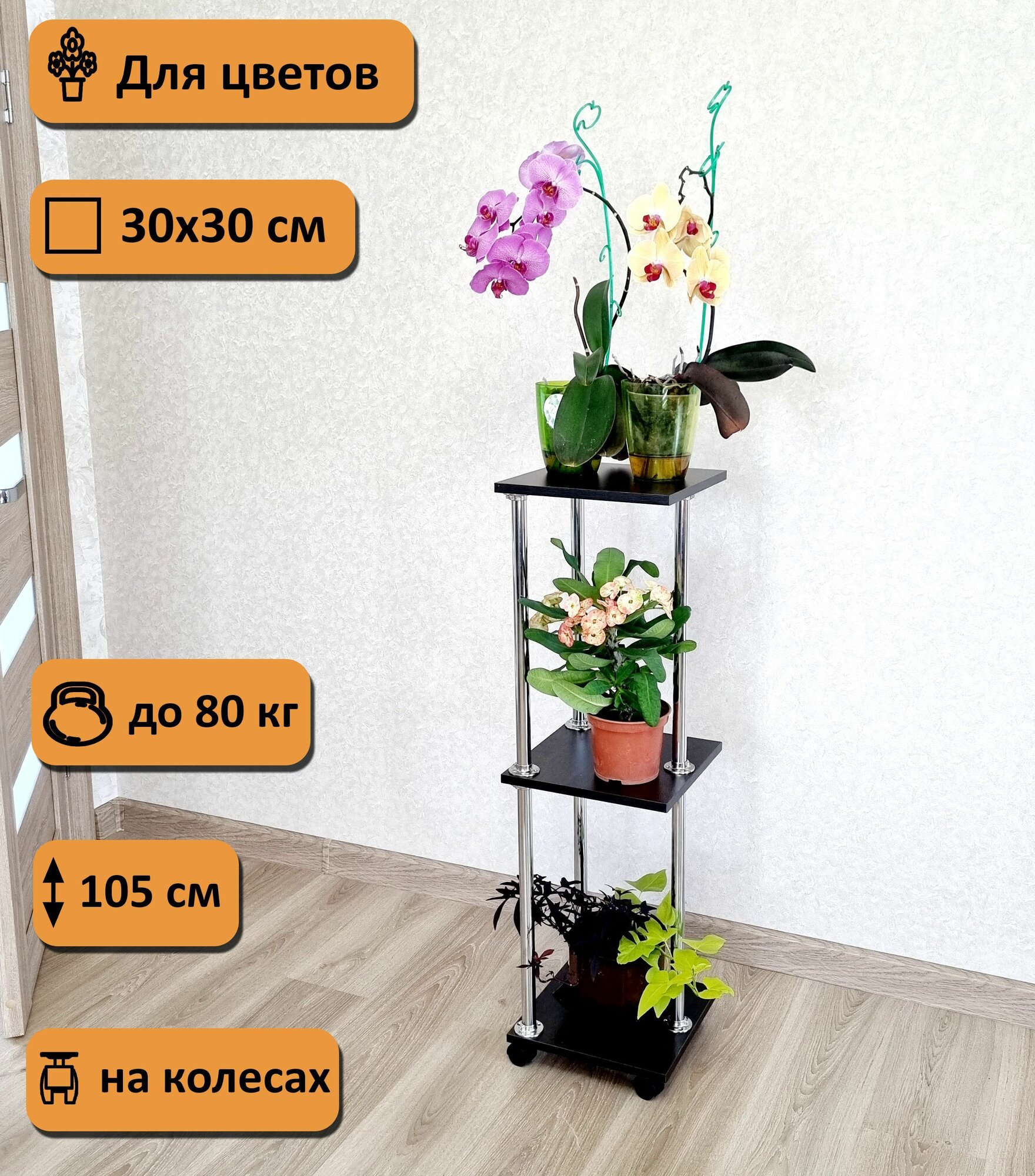 Этажерка для цветов напольная на колесах. Высота 105 см. 3 полки. 30х30 см. Ирис-3/100, венге.