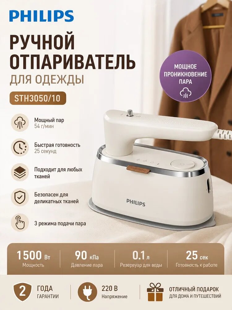 Ручной отпариватель для одежды Philips STH3050