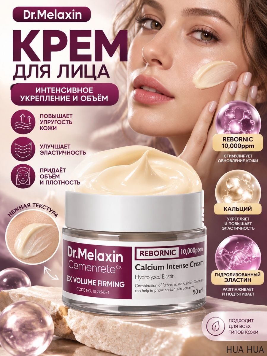 Крем для лица Dr.Melaxin Cemenrete Calcium Intense Firming Cream с коллагеном и эластином, упругость и восстановление кожи, 50 мл