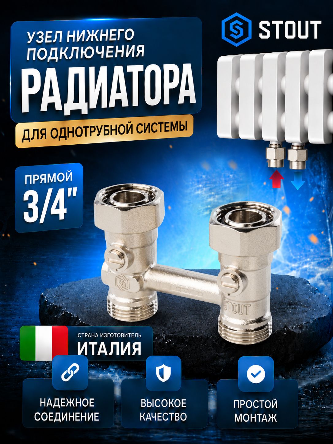 Узел нижнего подключения радиатора STOUT для однотрубной системы, прямой 3/4" (с регулируемым байпасом)
