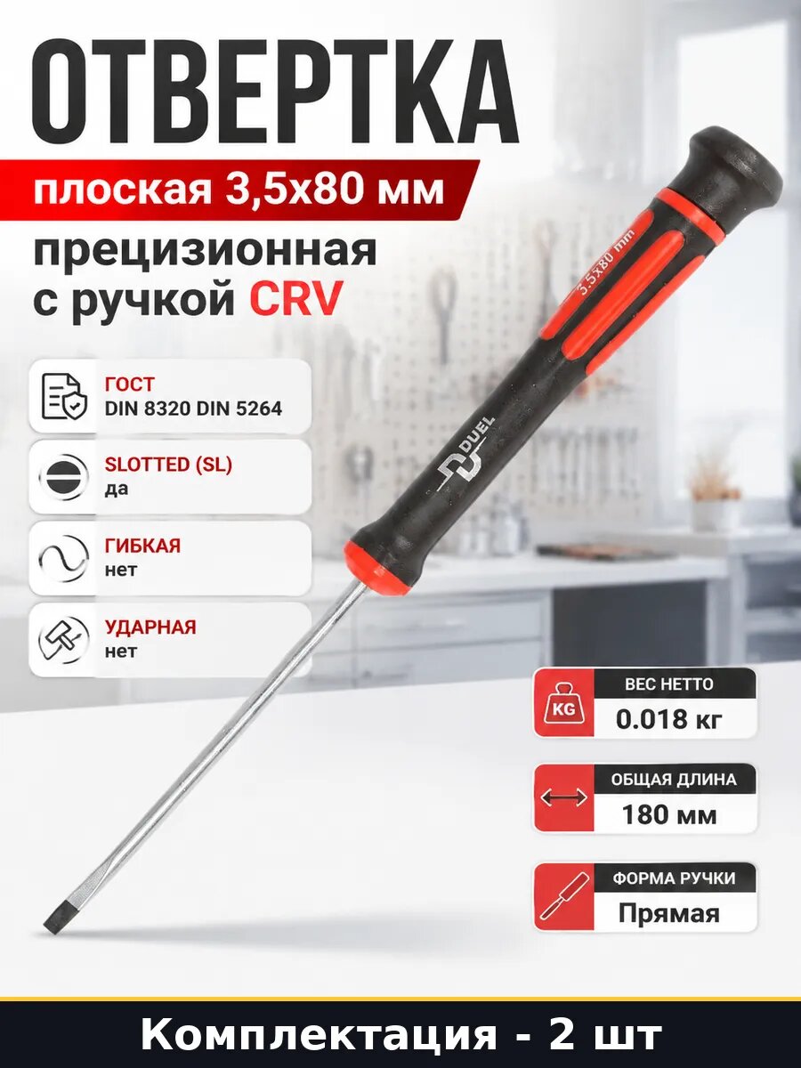 Отвертка плоская CrV 2 шт DIN 5264 3.5x80мм для точных работ