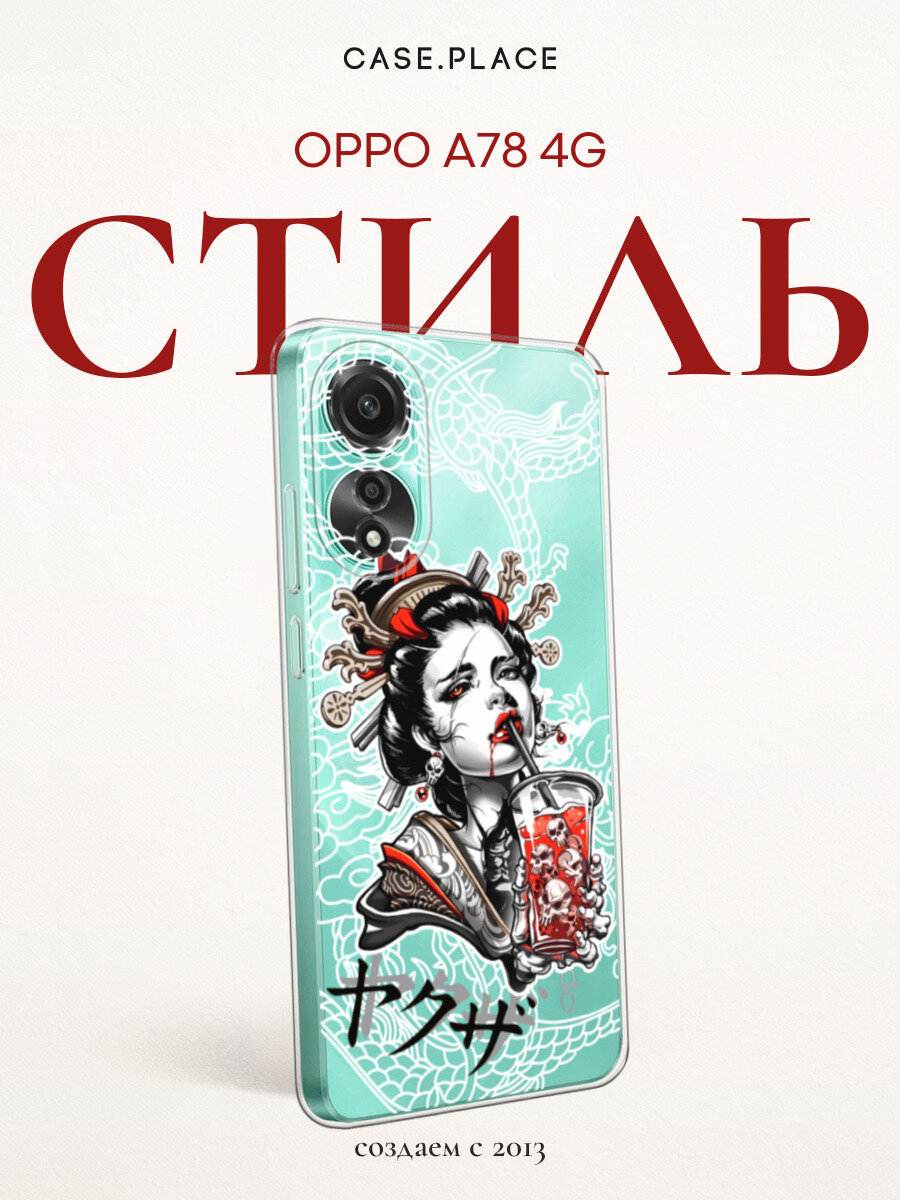 Чехол на Oppo A78 4G / Оппо А78 4G с принтом Гейша с напитком, прозрачный