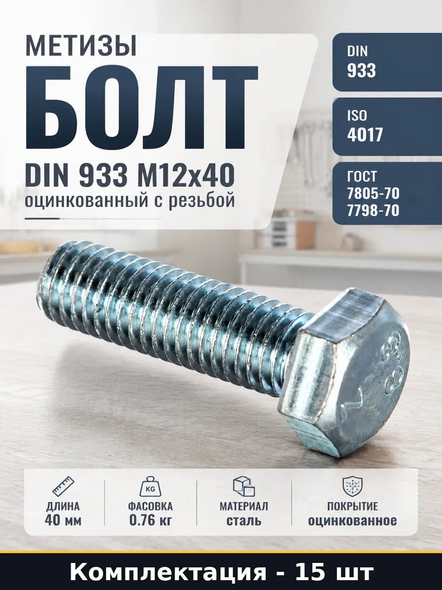 Метизы болт DIN 933 М12х40 оцинкованный с резьбой 15 штук