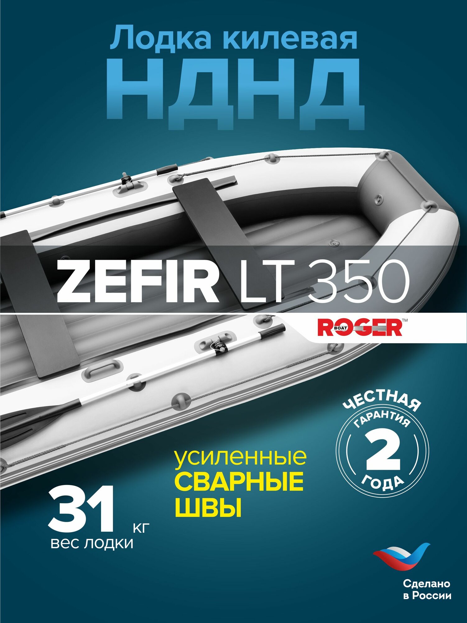 Лодка ПВХ под мотор ROGER Zefir 350 LT, надувная для рыбалки НДНД килевая (белый - графитовый)