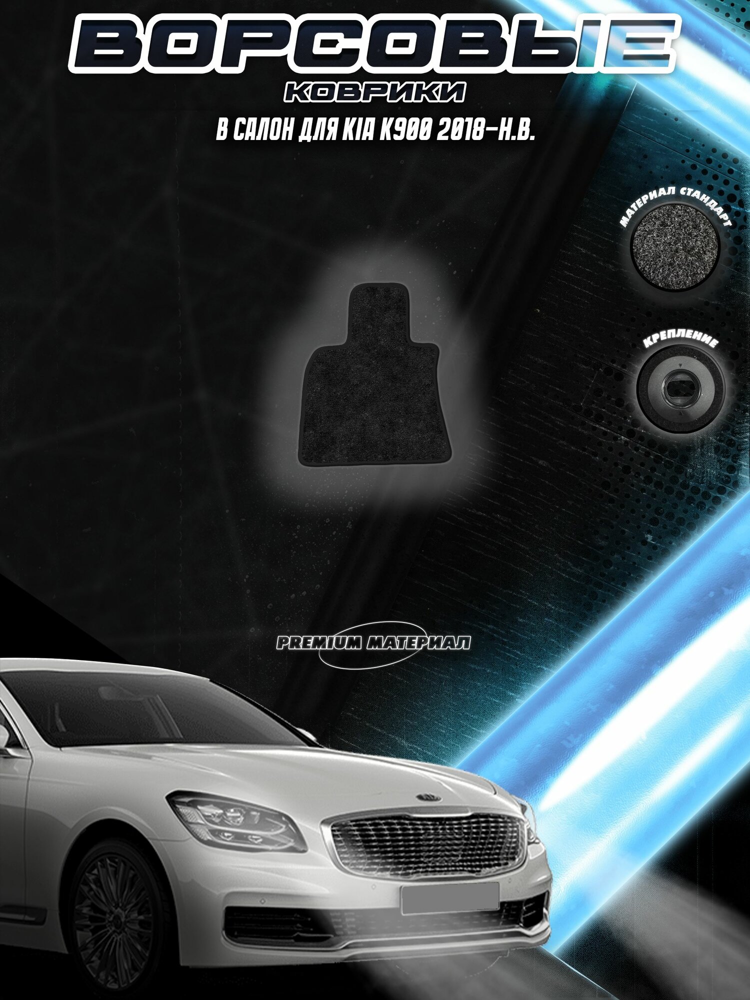 Водительский Ворсовый коврик "Стандарт" для Киа / Kia K900 2018 Черный