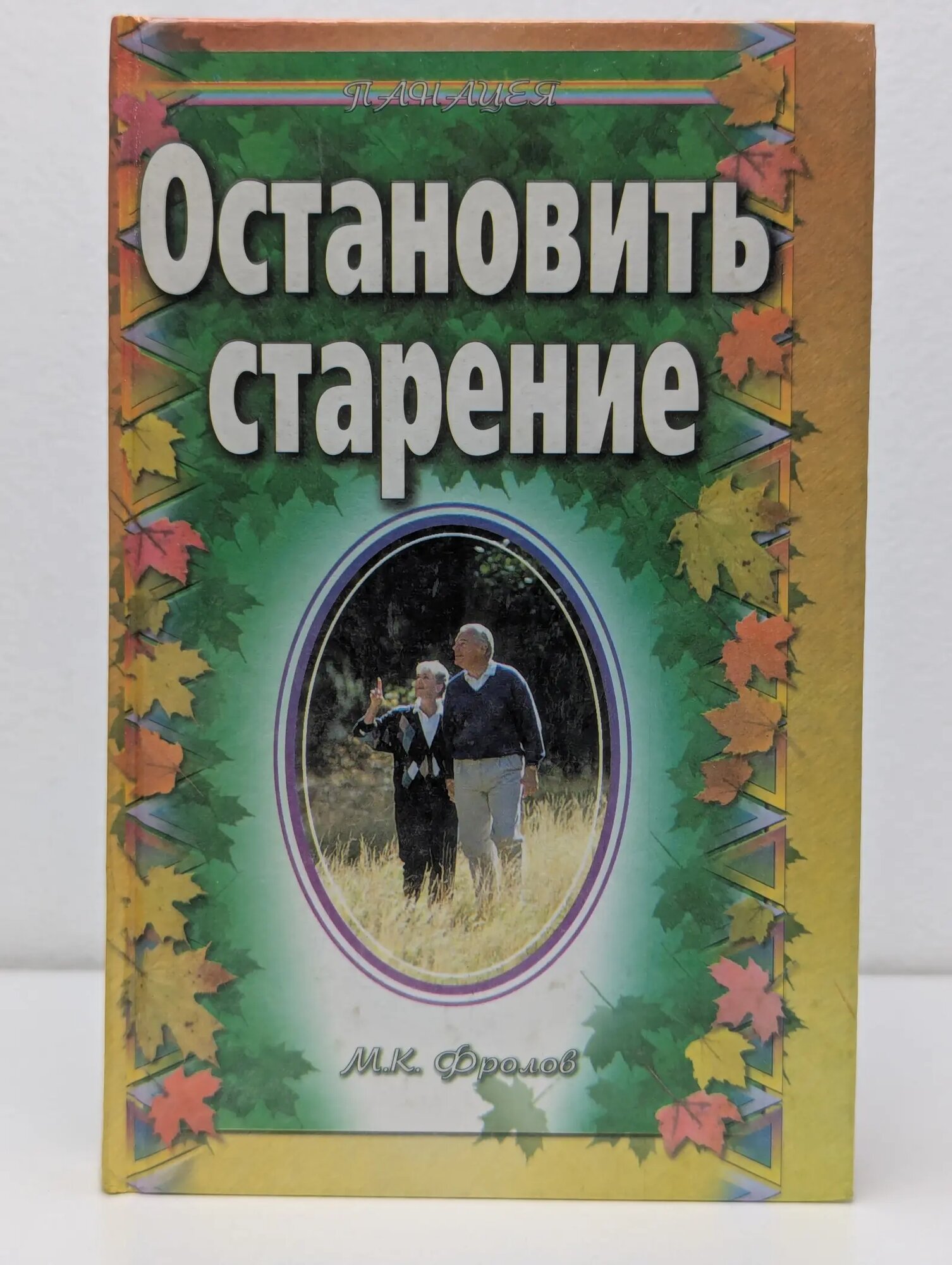 Панацея. Остановить старение Фролов Митрофан Константинович, Логинова-Фролова Лидия Федоровна 2000