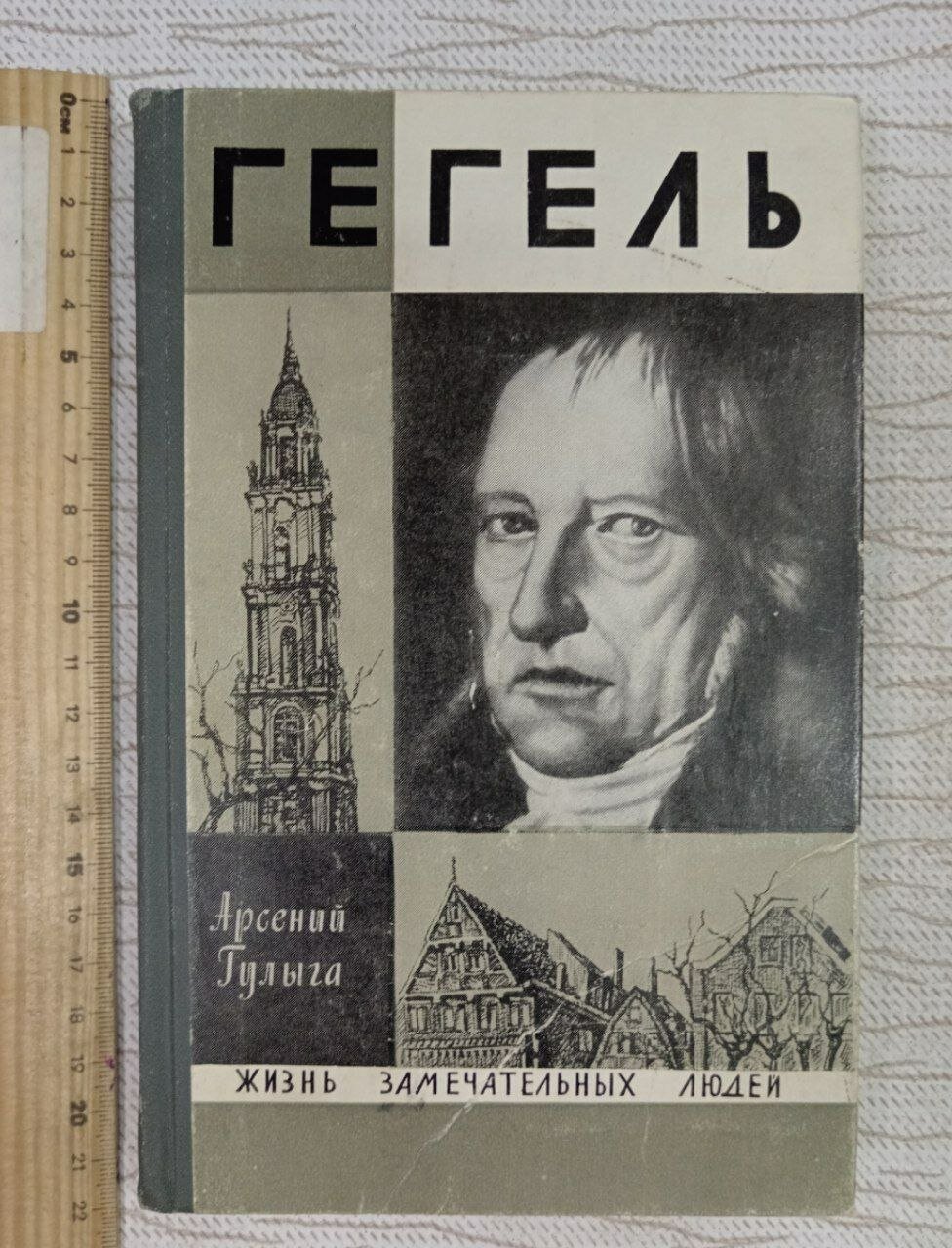 Гегель