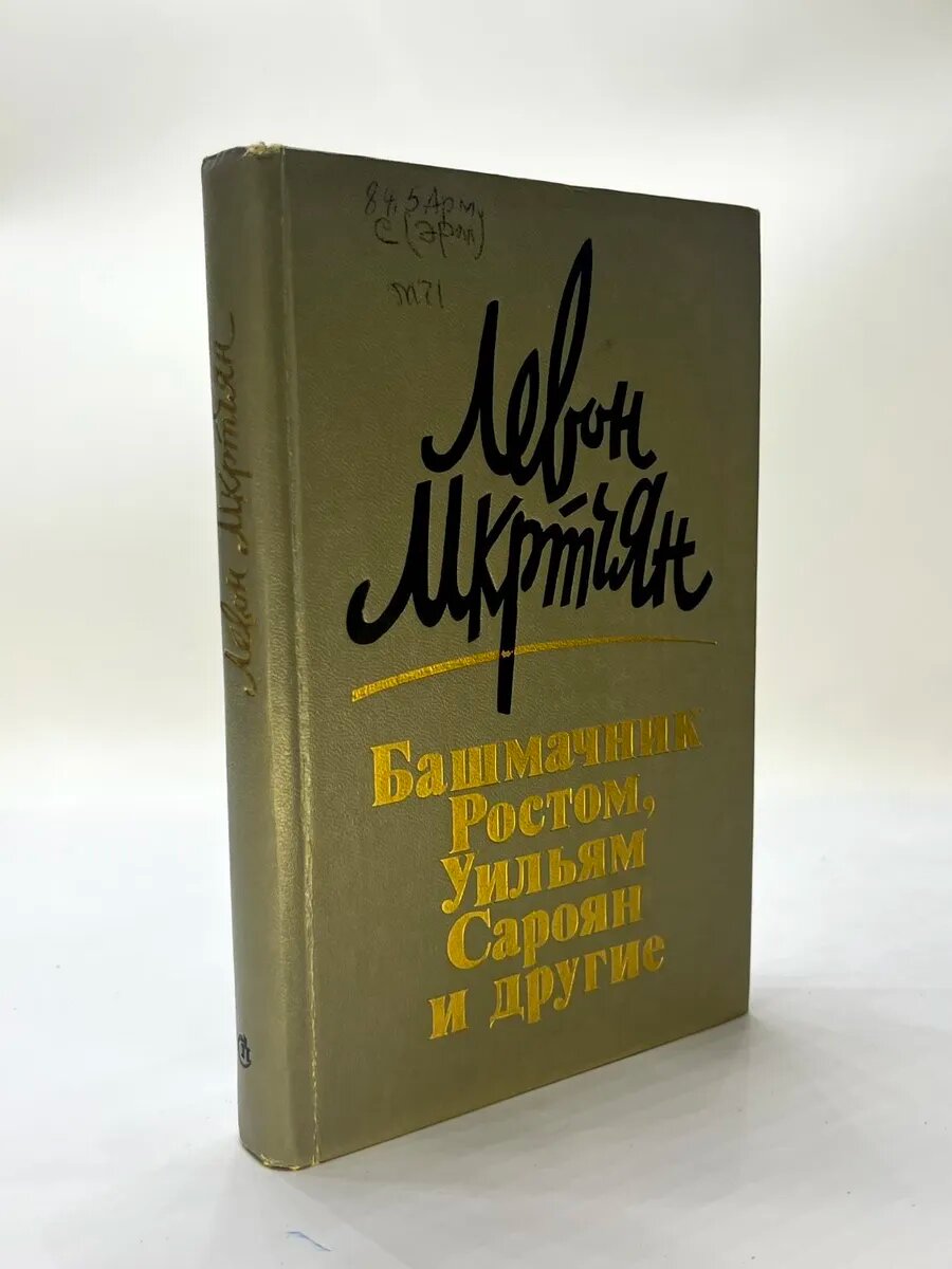 Мкртчян Л. М. - Башмачник Ростом, Уильям Сароян и другие Расс