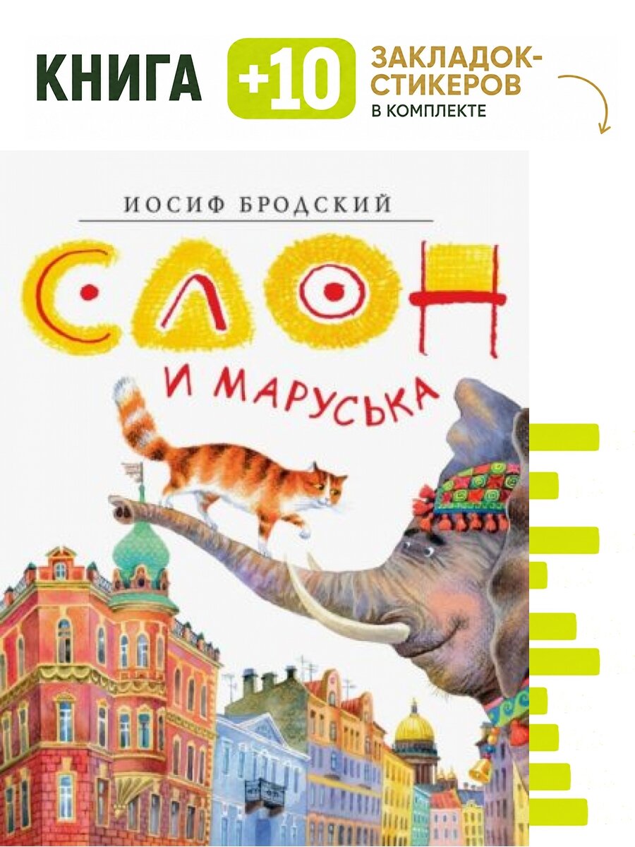 Слон и Маруська. Комплект: книга + 10 закладок-стикеров