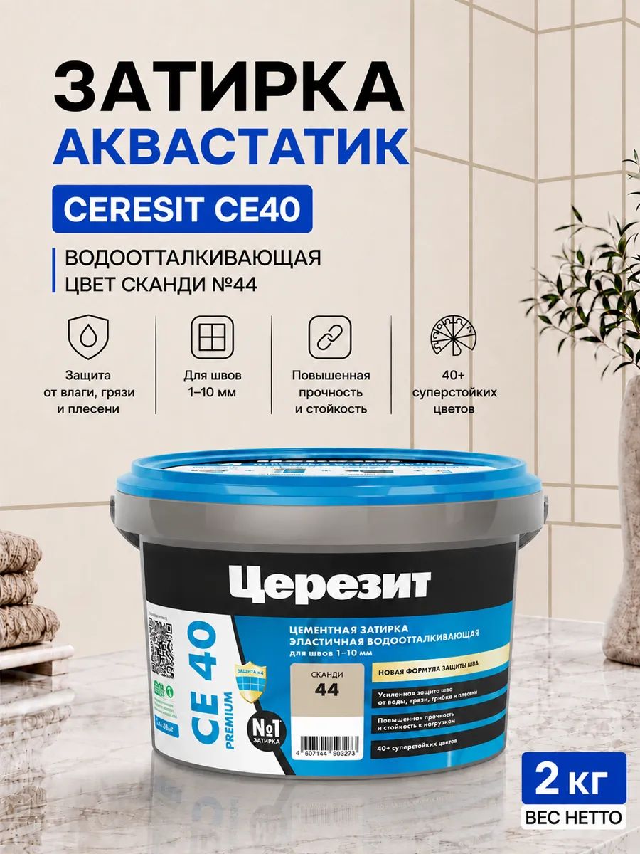 Церезит Затирка Аквастатик Ceresit СЕ40/2 2 кг водоотталкивающая цвет Сканди №44