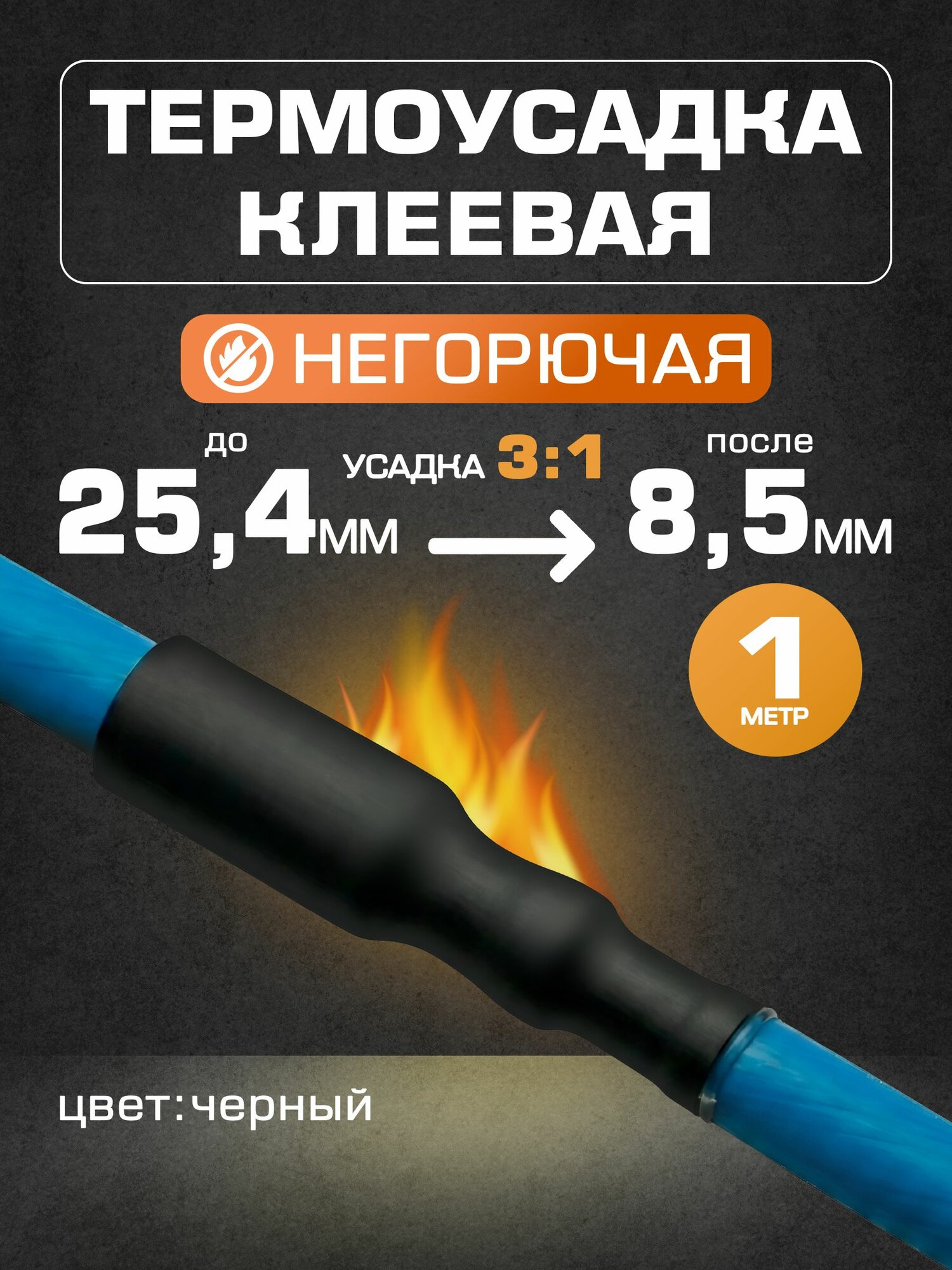 Термоусадка для проводов с клеевым слоем черная 25,4/8,5 мм, трубка термоусадочная (3:1), 1 метр