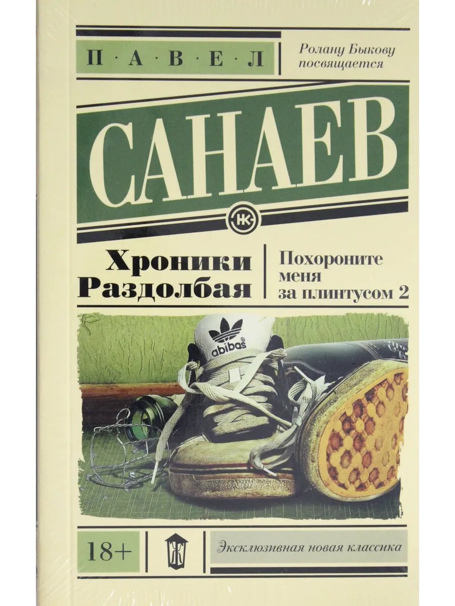 Книга Хроники Раздолбая. Похороните меня за плинтусом 2