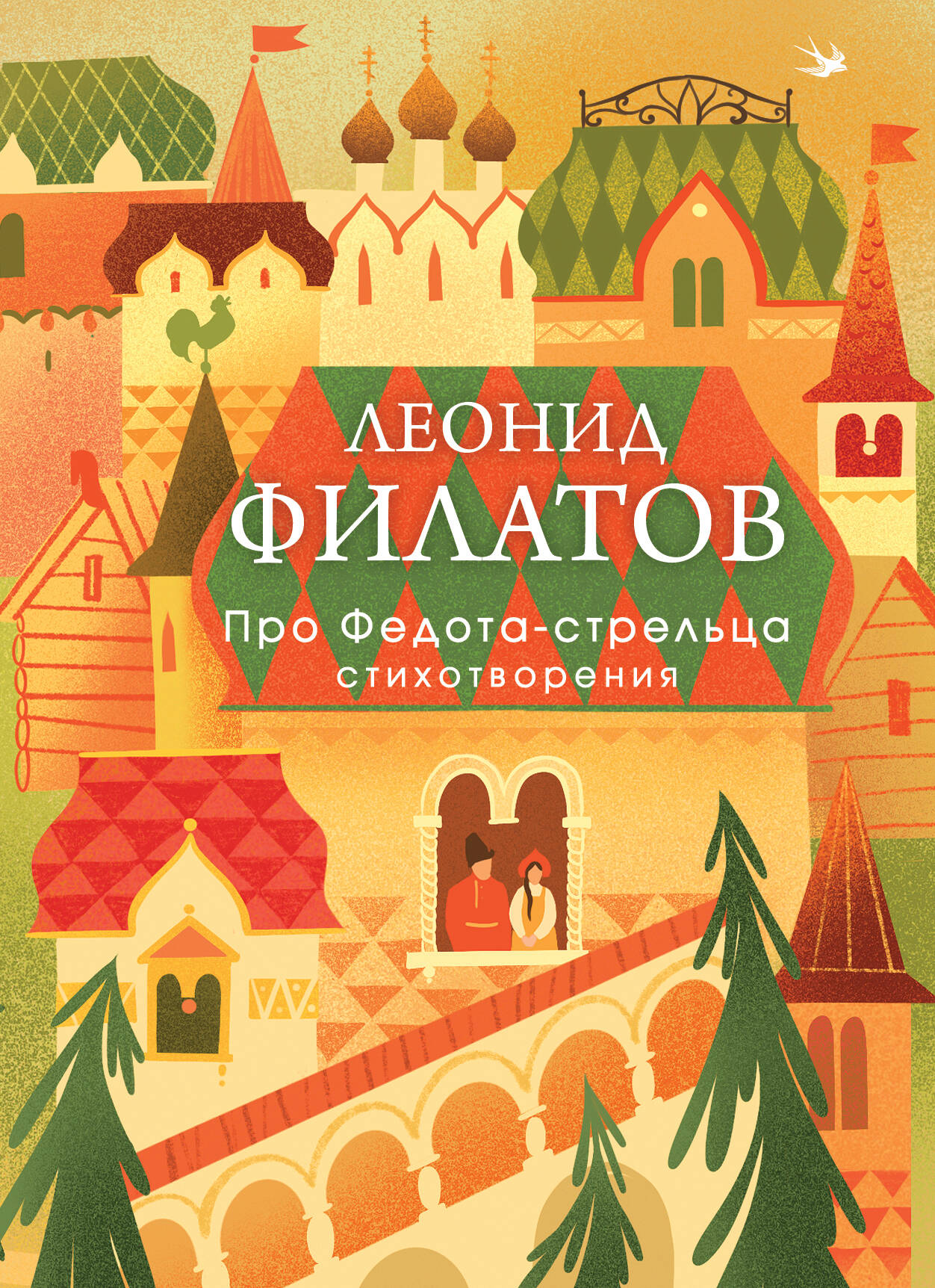 Книга "Про Федота-стрельца. Стихотворения", автор Филатов Л. А, издательство Эксмо