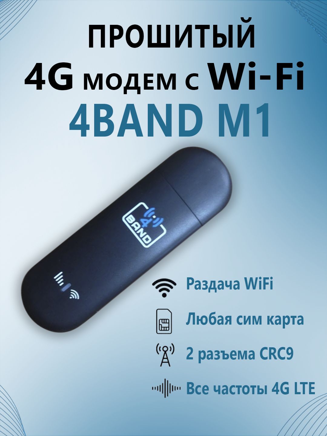 Модем 4G WiFi от сим карты, 4Band M1, прошитый для любых сим карт, универсальный USB модем для интернета