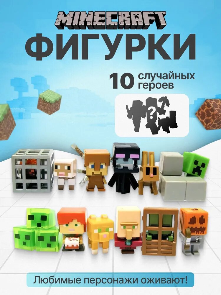 Боты Minecraft, набор фигурок - 10 рандомных персонажей