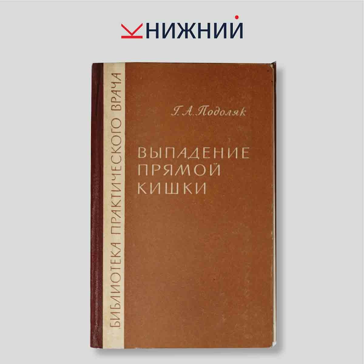 Подоляк Г.А. "Выпадение прямой кишки"