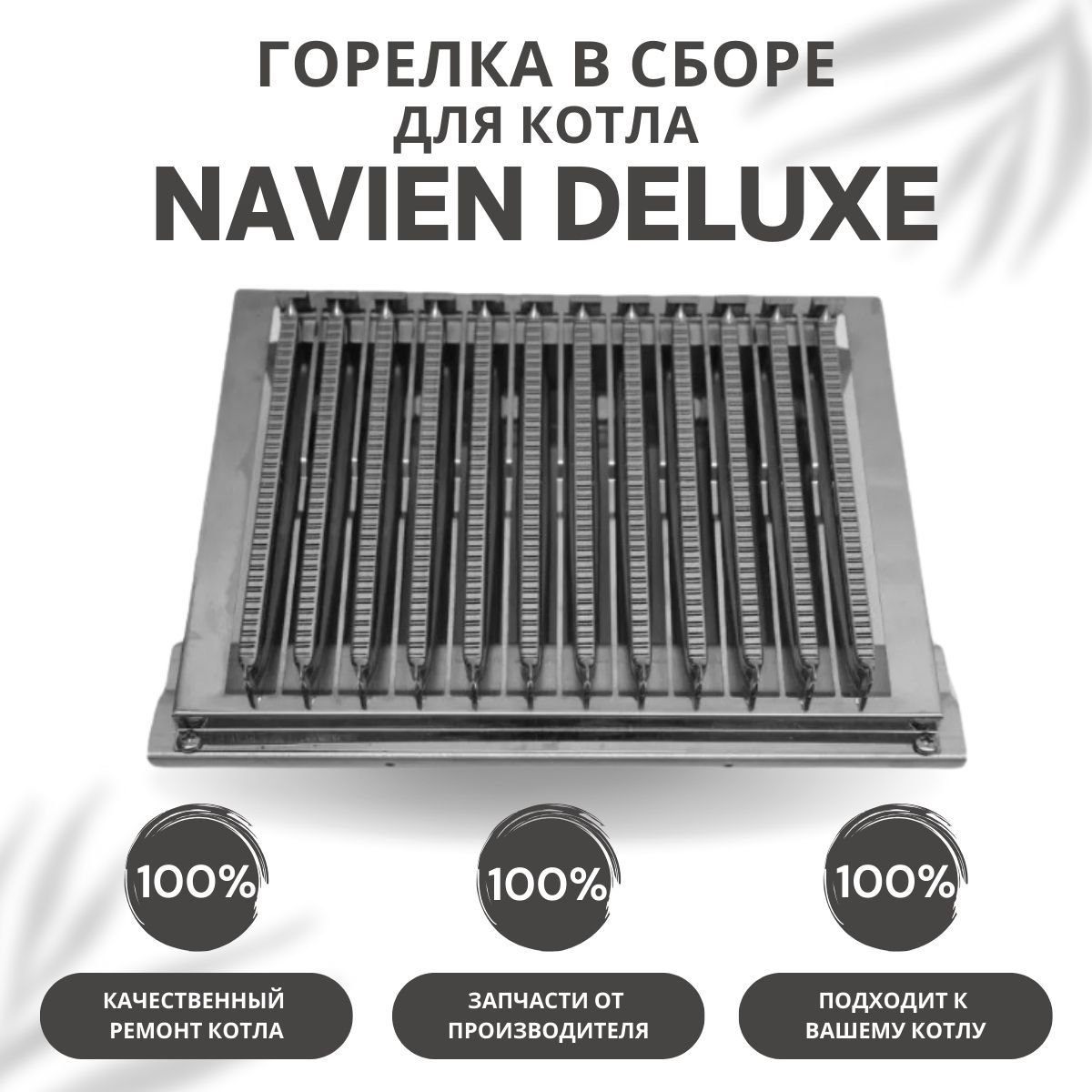 Горелка в сборе для котла Navien Deluxe 35-40 (gorelkaDeluxe3540)