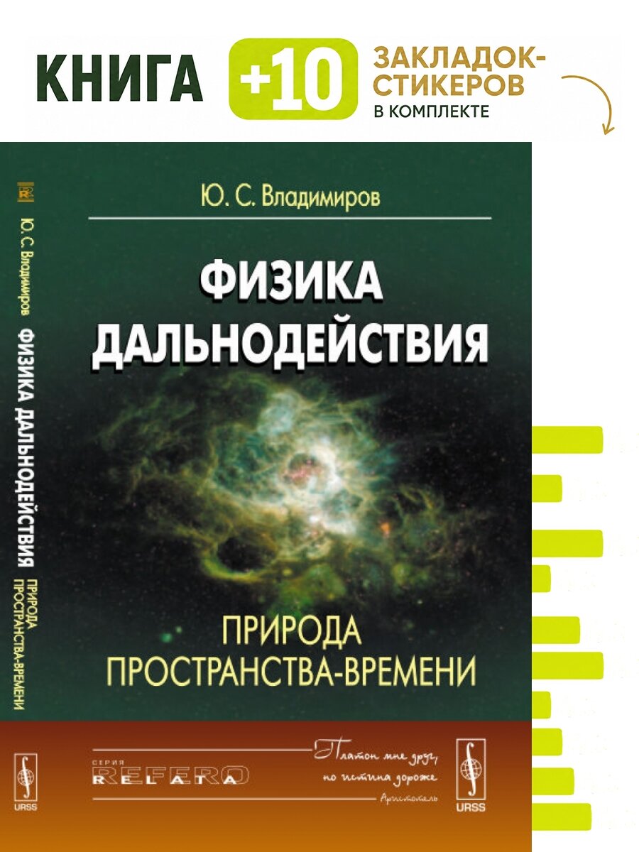 Физика дальнодействия. Природа пространства-времени. Комплект: книга + 10 закладок-стикеров