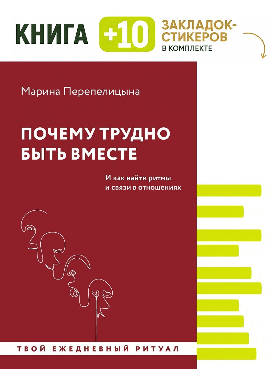 Почему трудно быть вместе. И как найти ритмы и связи в отношениях. Комплект: книга + 10 закладок-стикеров