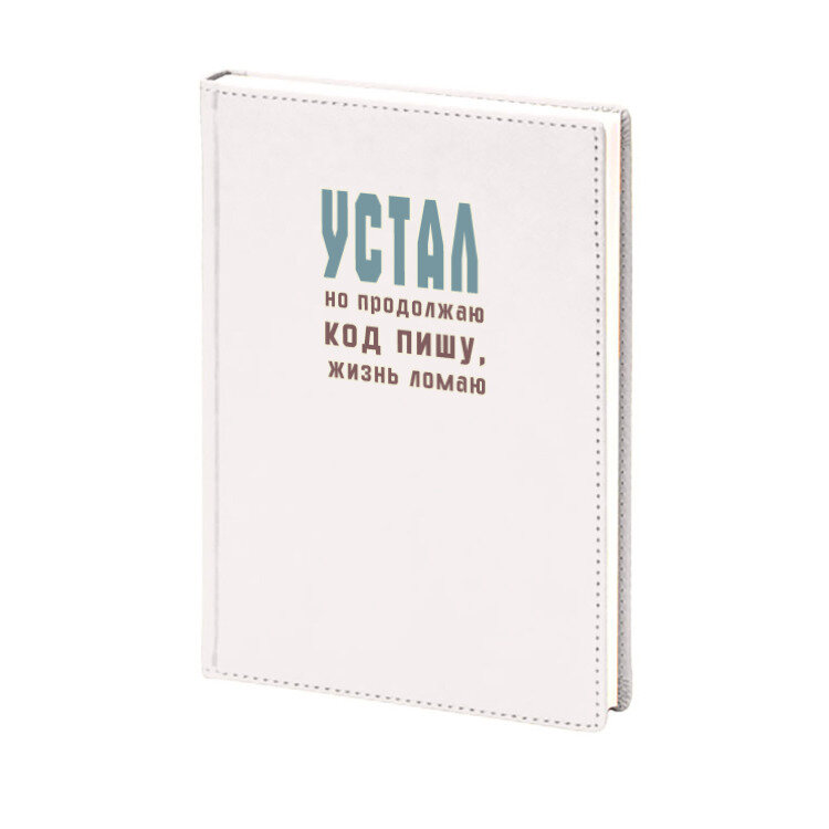 Ежедневник «Усталый IT мем для программистов» (белый)