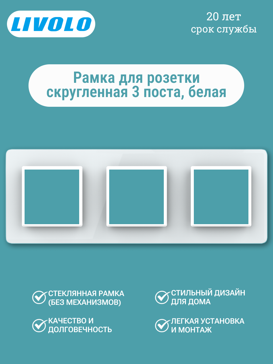 Рамка для розетки и выключателя декоративная стекло 3 поста белая Livolo BB-C7-SR/SR/SR-11 2.5D