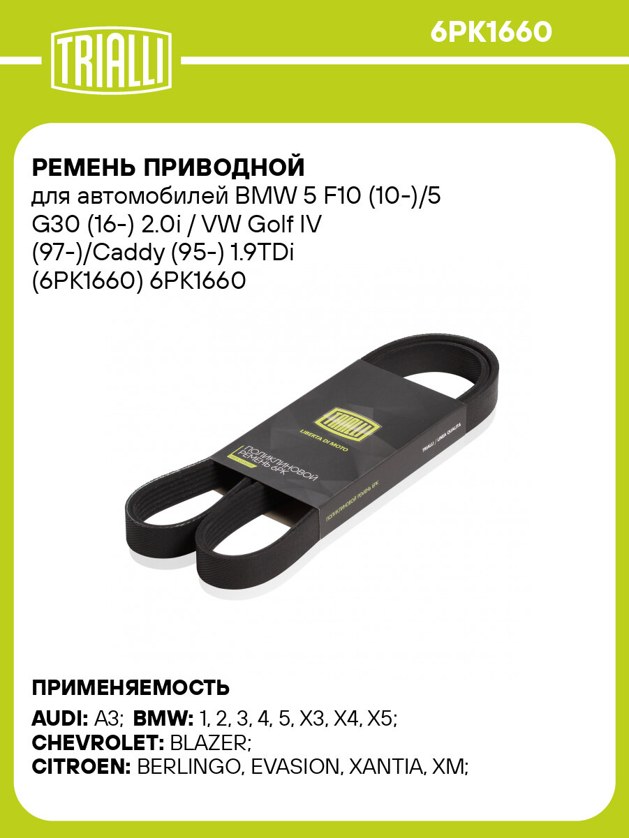 Ремень приводной для автомобилей BMW 5 F10 (10-)/5 G30 (16-) 2.0i / VW Golf IV (97-)/Caddy (95-) 1.9TDi (6PK1660) 6PK1660 TRIALLI