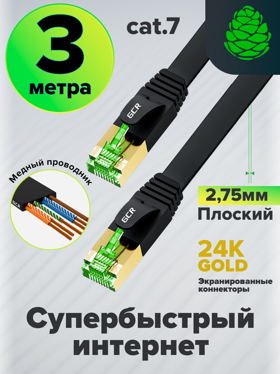 Патч-корд плоский КАТ.7 FTP 3 метра GCR лан кабель для интернета PROF ethernet high speed 10 Гбит/с черный экранированный 24K GOLD