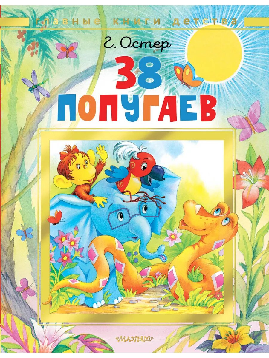 Книга 38 попугаев