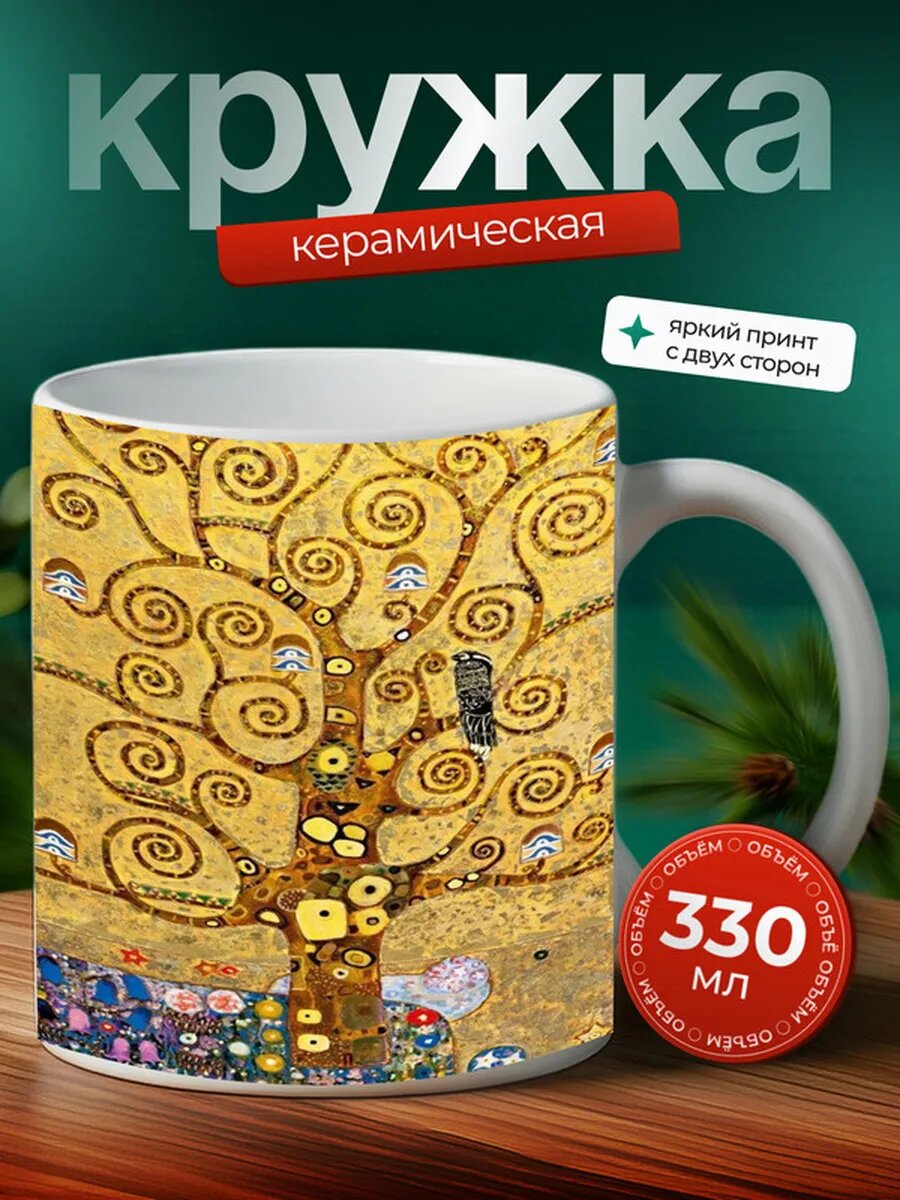 Кружка Древо жизни Густав Климт,