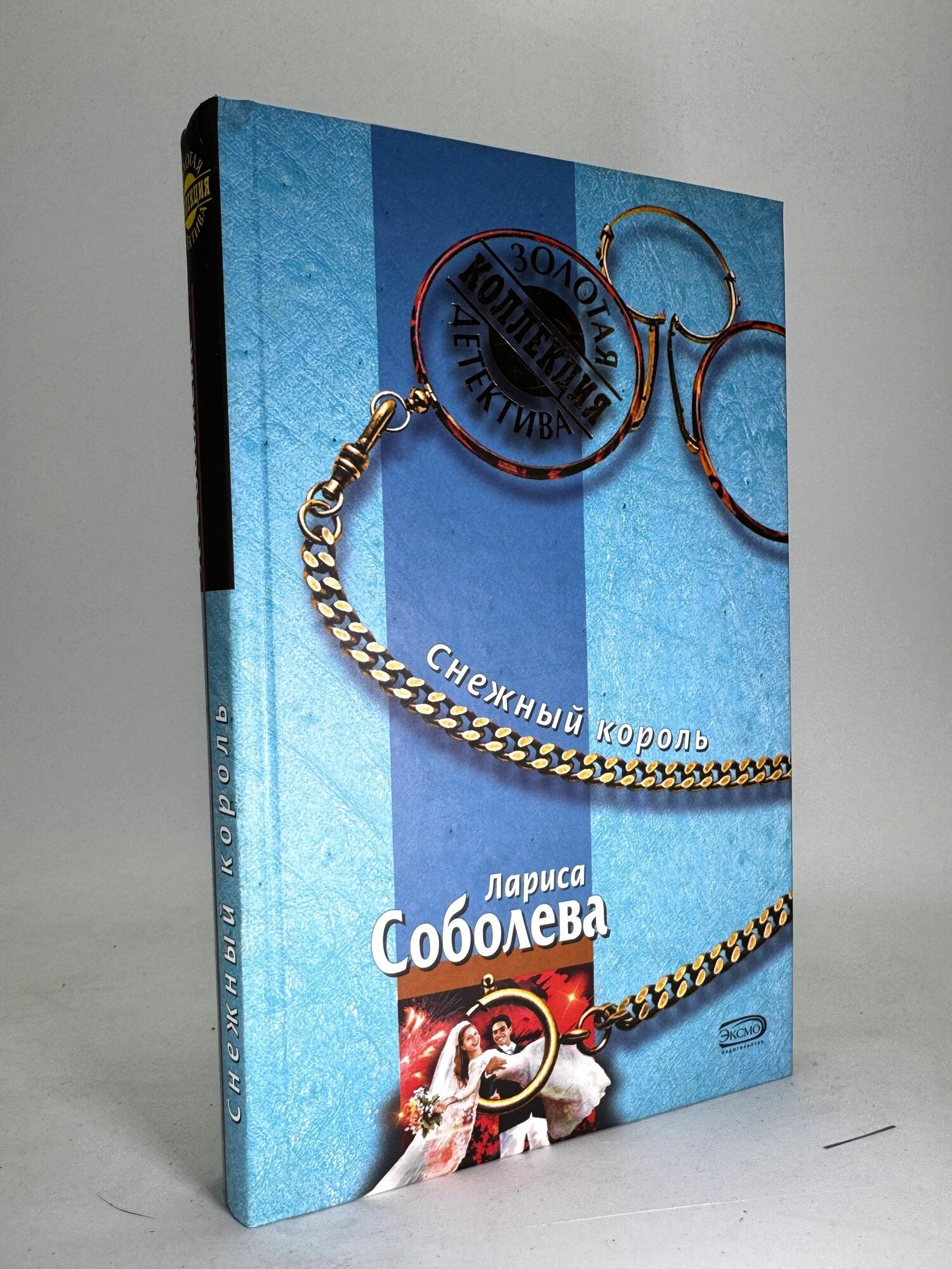 Книга «Снежный король», Лариса Соболева, Твердый переплет