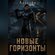 Новые горизонты [Аудиокнига]