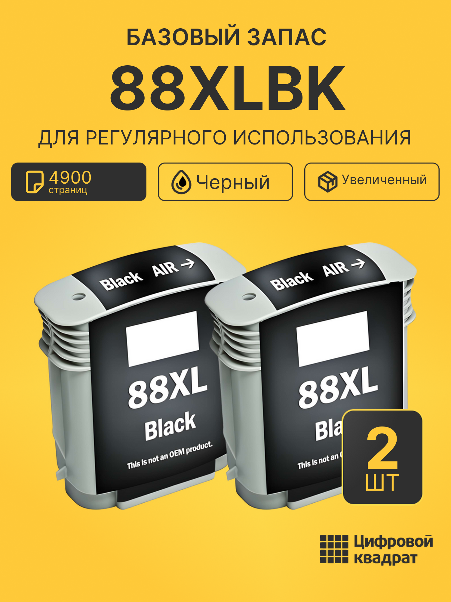 Комплект картриджей 88XLBK (2 шт.) на 4900 страниц
