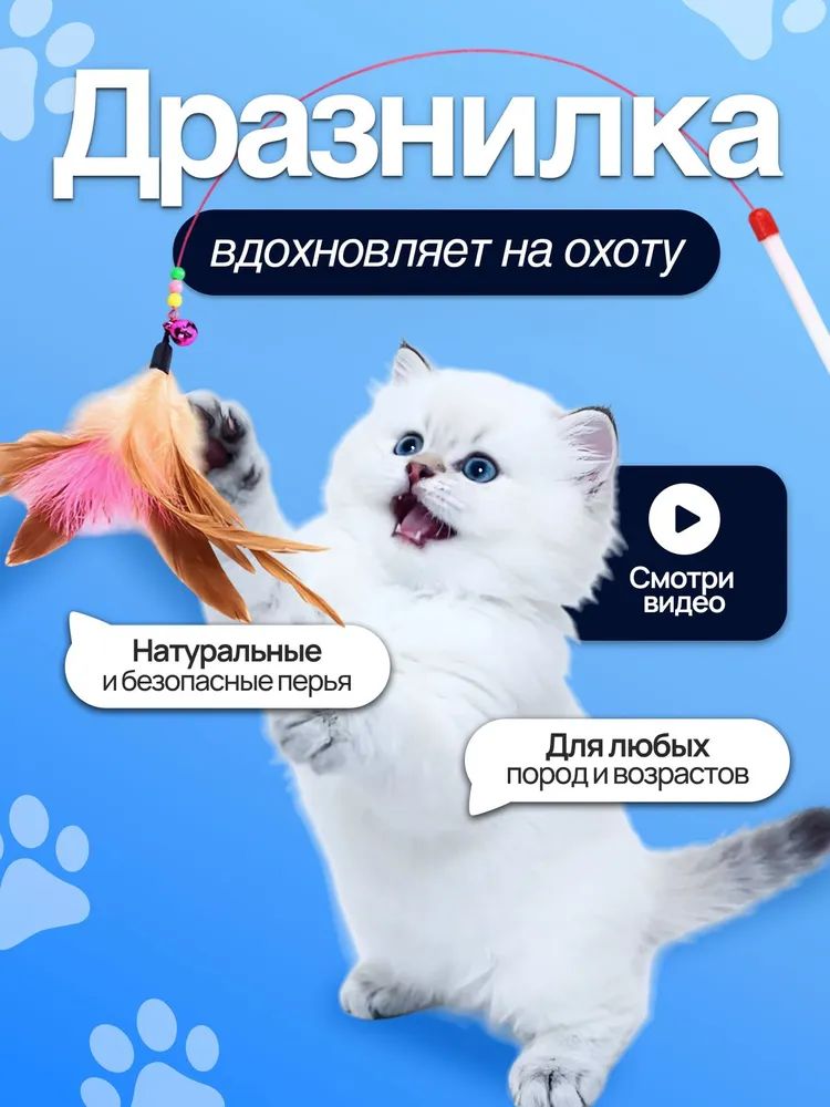 Удочка дразнилка для кошек / Игрушки для котят, кота и кошки