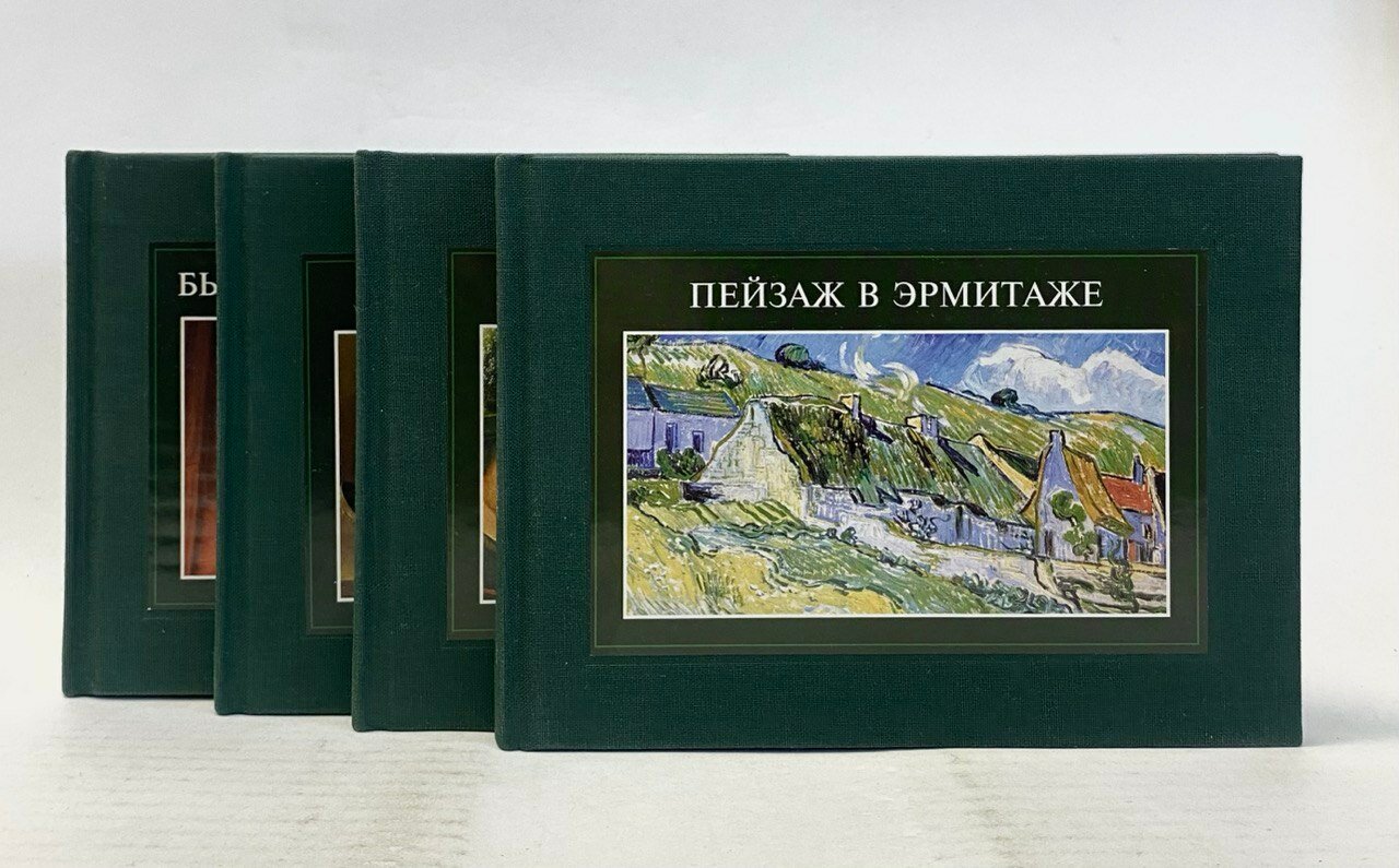 Натюрморт в Эрмитаже. Бытовой жанр в Эрмитаже. Пейзаж в Эрмитаже. Портрет в Эрмитаже (комплект из 4 книг)
