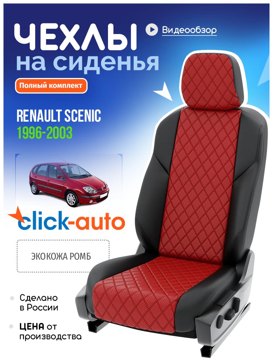 Чехлы Рено Сценик (Renault Scenic) 1996-2003 1 компактвен Экокожа с ромбом Красный CA471CF40 Click Auto