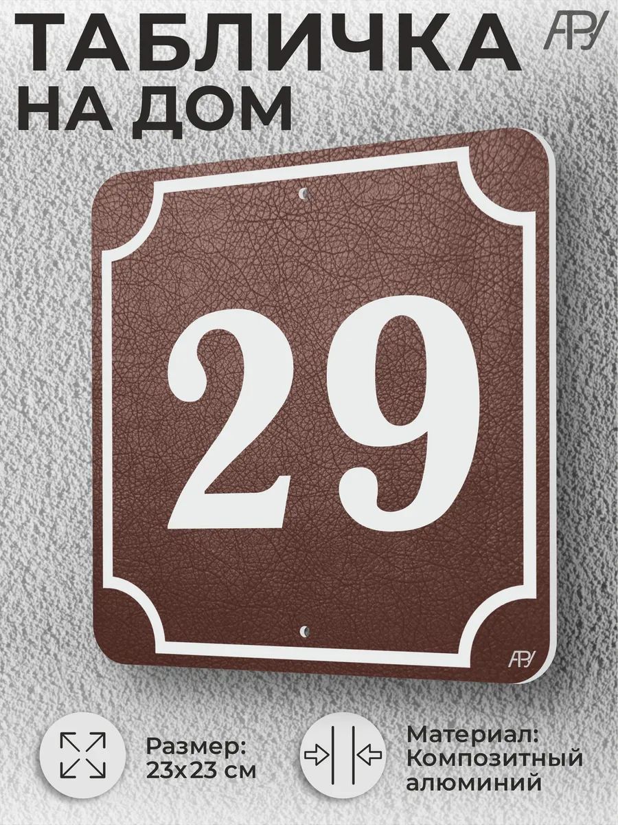 Адресная табличка с номером дома "литая" №029 (имитация)