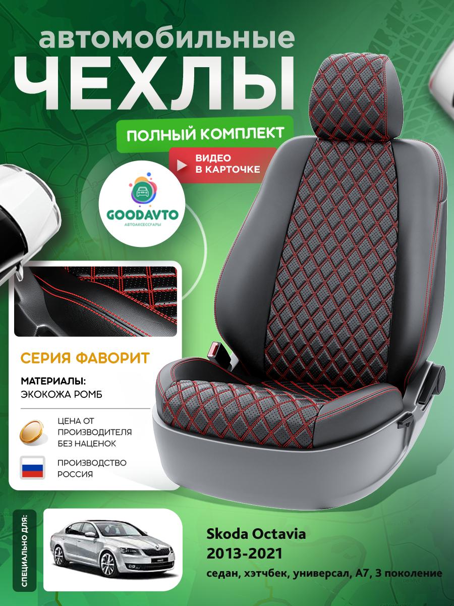 Чехлы Шкода Октавия (Skoda Octavia) 2013-2024 3 A7 седан, хэтчбек, универсал Экокожа с ромбом 2 строчки Черный c красной строчкой G2064EA1809-2E Good Avto